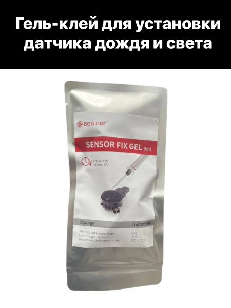 Гель-клей для датчиков дождя света - купить по выгодной цене в интернет ...
