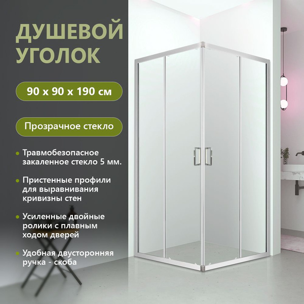 Душевой уголок Куб V 90х90, без поддона, профиль хром, ударопрочное ...
