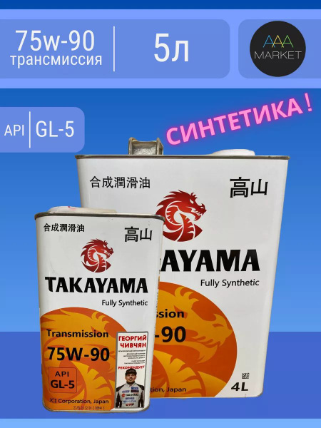 Масло трансмиссионное - TAKA - 75w90 - API GL5 - 5л (4+1) - купить по ...