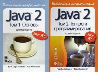 Java 2. Библиотека профессионала. Комплект из 2х книг | Хорстманн Кей С ...