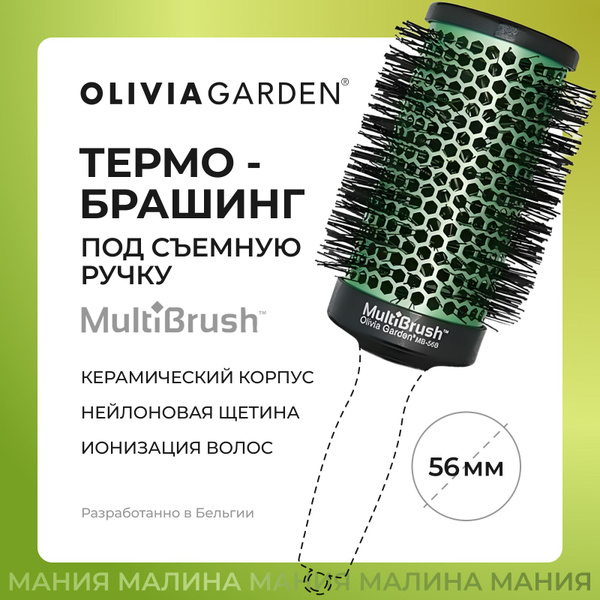 OLIVIA GARDEN Брашинг под съемную ручку MULTIBRUSH BARREL с нейлоновой ...