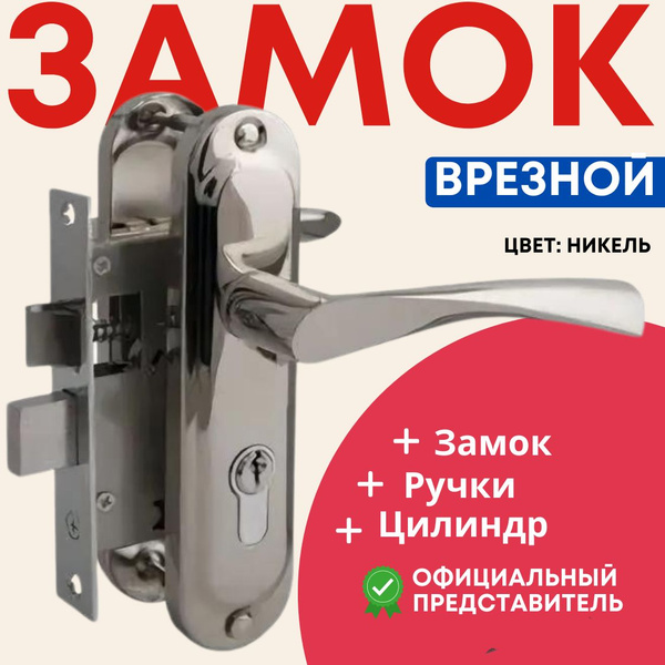 Замок врезной для двери входной с ручками Avers ЗВ 0823/60-NI Никель ...