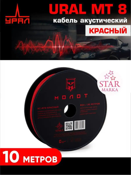 URAL Кабель акустический, 10 м купить на OZON по низкой цене (1651639308)