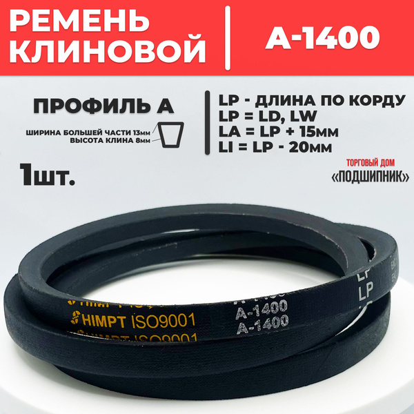 Приводной ремень А1400 Lp Клиновой А 1400 купить на OZON по низкой цене ...