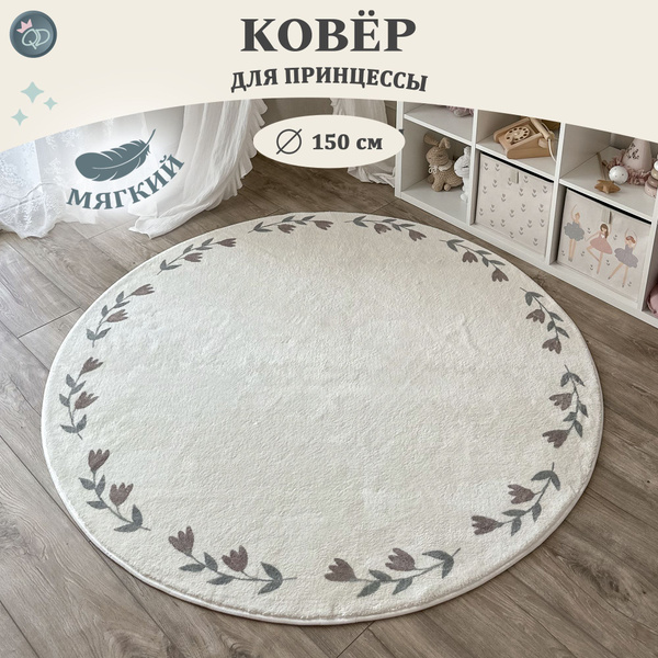 Ковер в детскую комнату 150 см "Тюльпаны", коврик детский для ползания ...