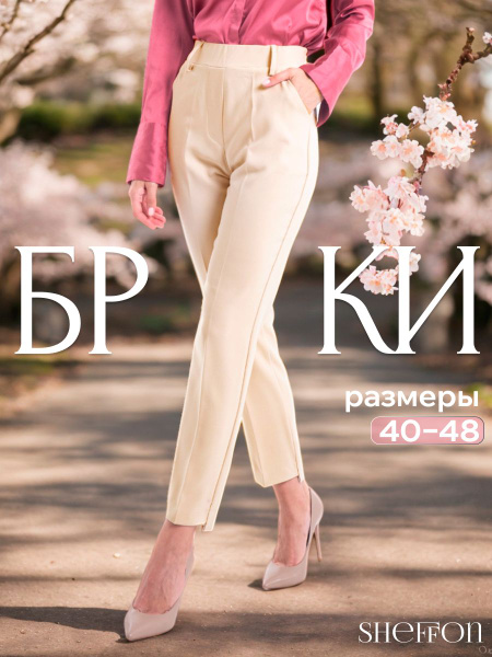 Брюки Sheffon - купить с доставкой по выгодным ценам в интернет ...