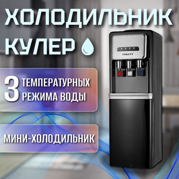 Кулер для воды SOKANY Напольный с верхней загрузкой и холодильником ...
