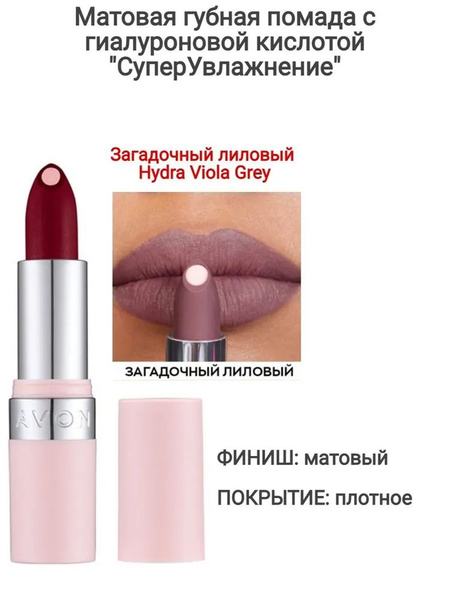 Матовая губная помада с гиалуроновой кислотой "СуперУвлажнение" купить ...