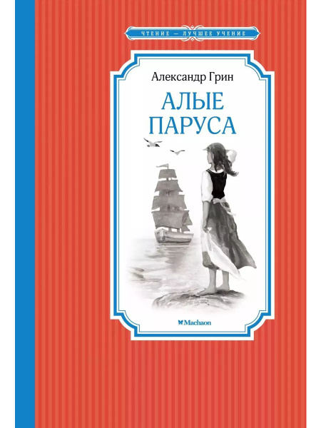 Алые паруса книга Грин Александр - купить с доставкой по выгодным ценам ...