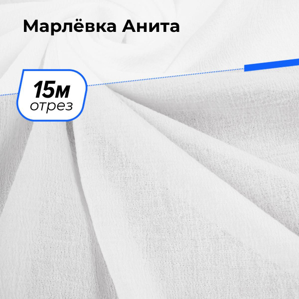 Ткань для шитья и рукоделия Марлевка хлопок фактурный, отрез 15 м*122 ...