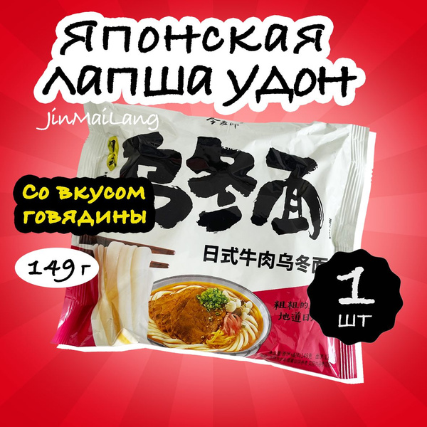 Японская лапша быстрого приготовления Удон JML, со вкусом говядины 149 ...