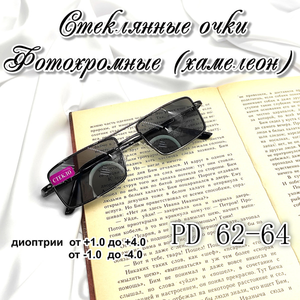 Фотохромные готовые очки хамелеон для зрения из стекла с UV защитой +2 ...