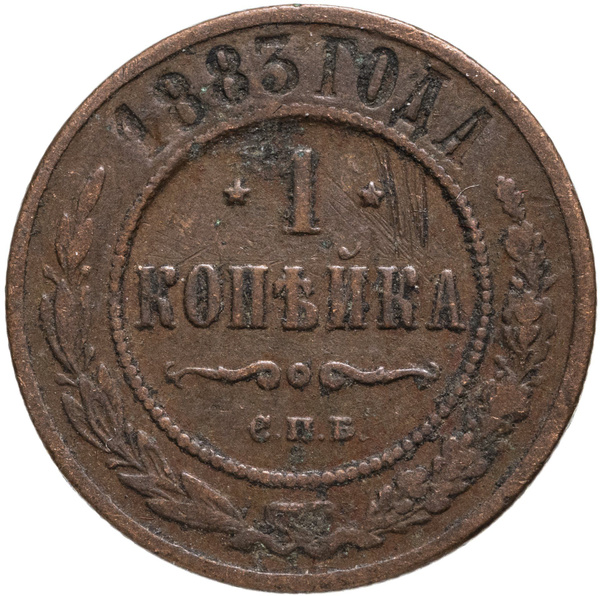 Монета 1 копейка 1883 СПБ - купить в интернет-магазине OZON с быстрой доставкой (1638299562)