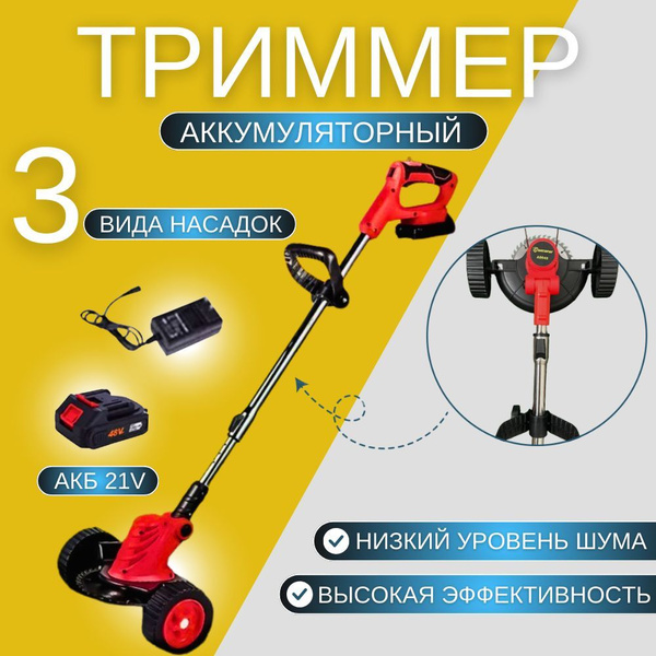 Триммер аккумуляторный садовый кусторез аккумуляторный с колёсами и ...