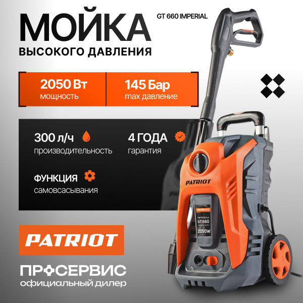 Мойка высокого давления PATRIOT GT 660 Imperial (145 бар, 300л/час 2 ...