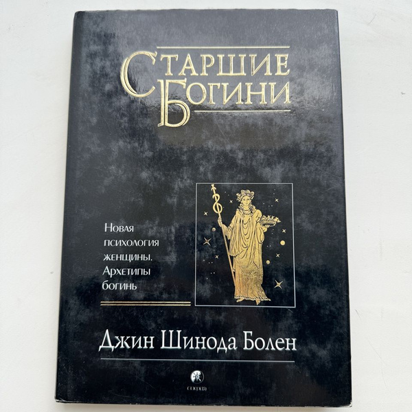 Старшие Богини. Новая психология женщины. Архетипы богинь. | Болен Джин ...