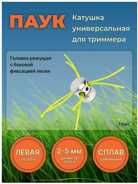 Катушка с леской для триммера Катушка с леской Titan Titan 950-015A ...