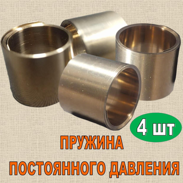 4 ШТ. Пружина постоянного давления для заземления и зануления - купить ...