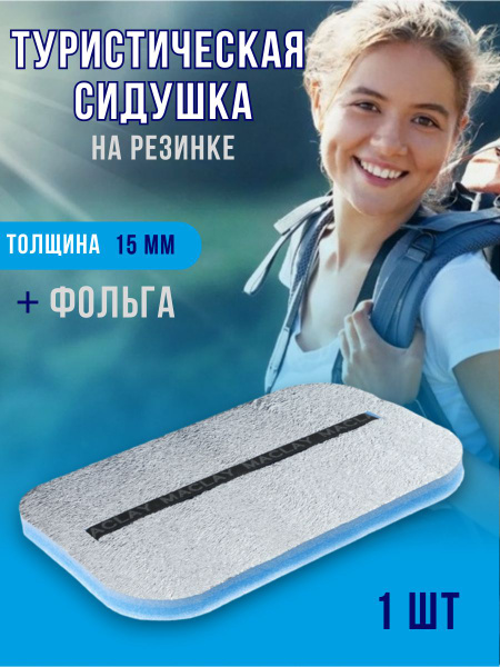 Сидушка туристическая на резинке с фольгой, толщина 15 мм - купить с ...