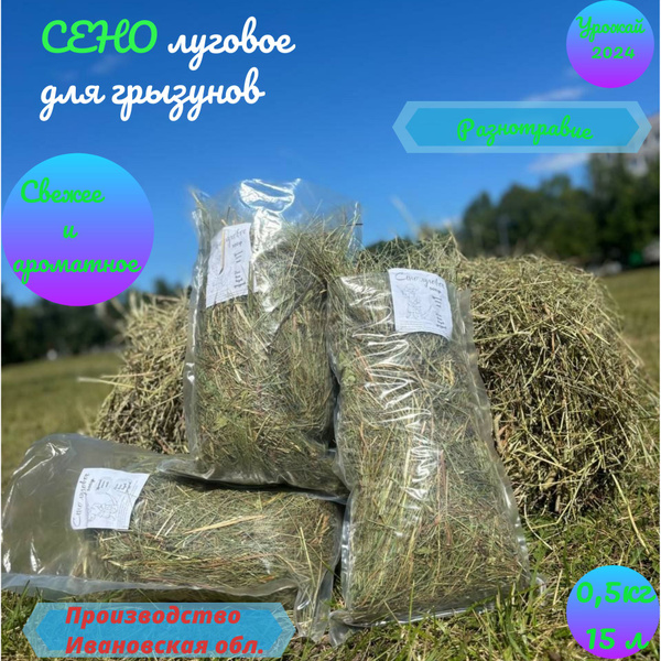 сено луговое, разнотравье для грызунов 500г - купить с доставкой по ...