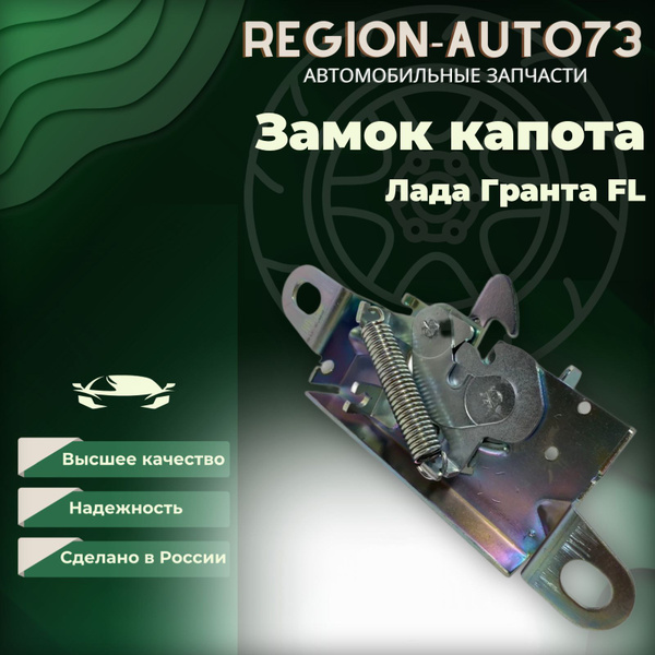 Замок капота Гранта FL - LD арт. 335 - купить по выгодной цене в ...