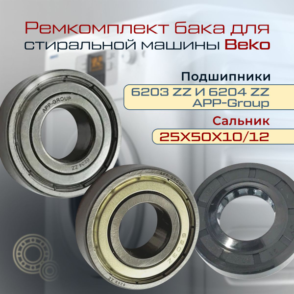 Подшипники и сальник для Beko (Беко) подшипники APP-GROUP 6203 ZZ 6204 ...
