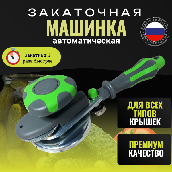 Виктория Закаточная машинка автомат - купить с доставкой по выгодным ...