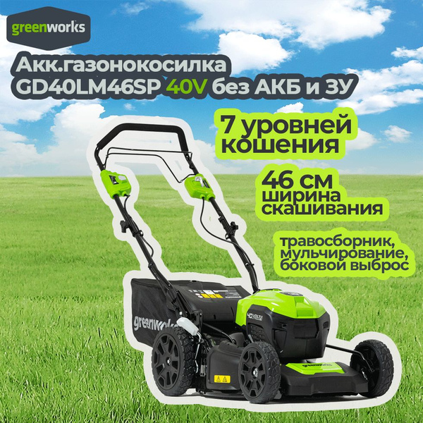 Аккумуляторная газонокосилка GREENWORKS GD40LM46SP, 40В, без АКБ и ЗУ ...