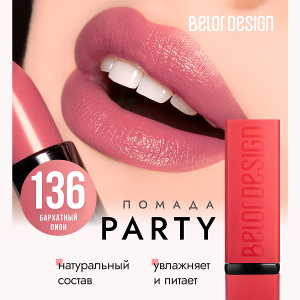 Помада для губ матовая, белорусская, увлажняющая, губная помада Belor ...