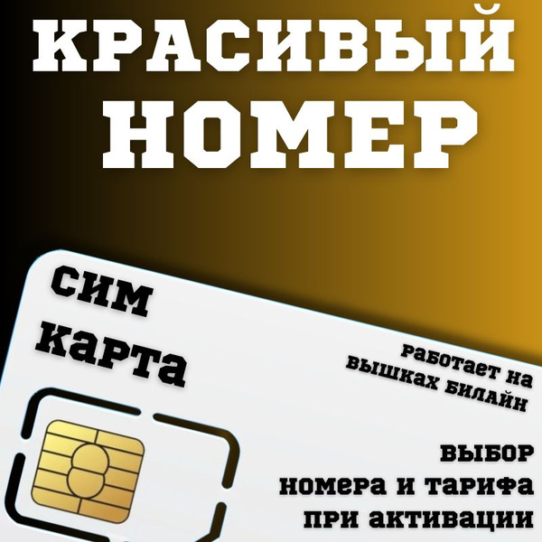 SIM-карта Сим карта интернет, звонки, смс по России КРАСИВЫЙ НОМЕР ...