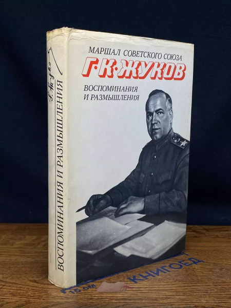 Г. К. Жуков. Воспоминания и размышления. Том 1 - купить с доставкой по ...