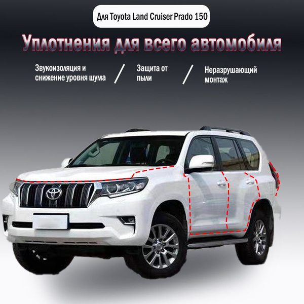 Уплотнительная резиновая полоса для Toyota Land Cruiser Prado 150 2010-2022 годов выпуска,9 шт ...