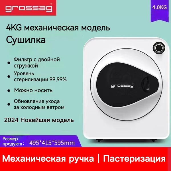 Небольшая бытовая сушильная машина GROSSAG , 4 кг, белый-good value1 ...