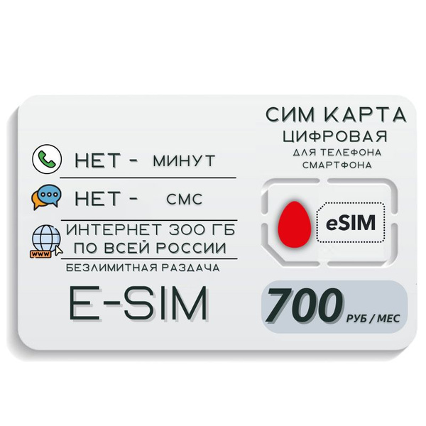 SIM-карта E-SIM Цифровая Сим карта Безлимитный интернет 700 руб. в ...