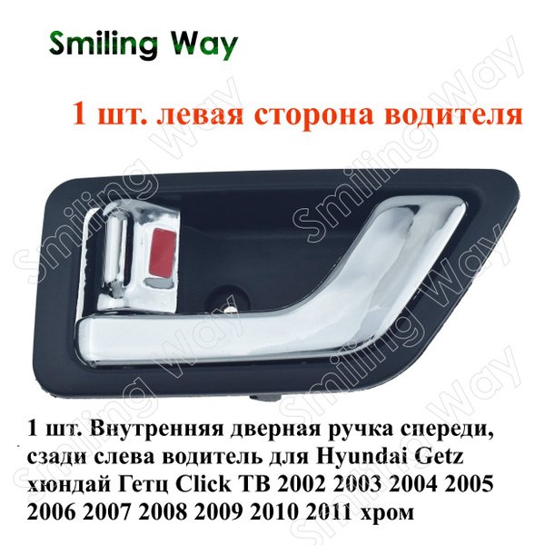 1 шт. Внутренняя дверная ручка спереди, сзади слева водитель для ...