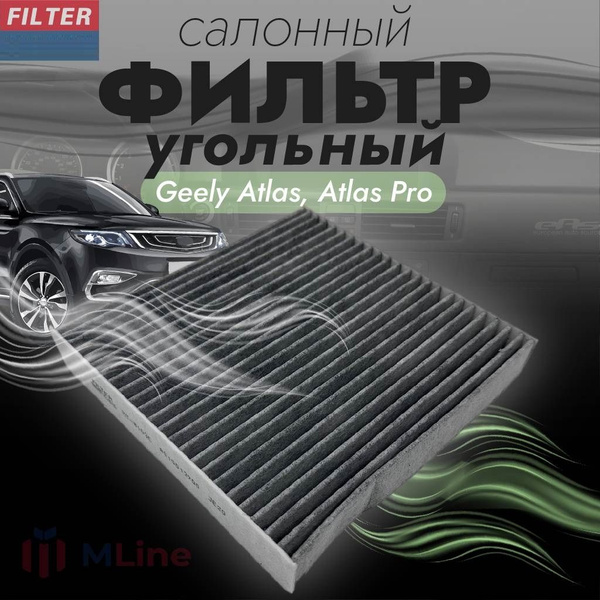 Фильтр салона угольный Manbo MT-8103C (MT8103C) для Geely Atlas, Atlas ...