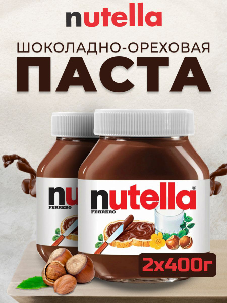 Шоколадно - ореховая паста Нутелла 400г - 2шт, в стеклянной банке ...