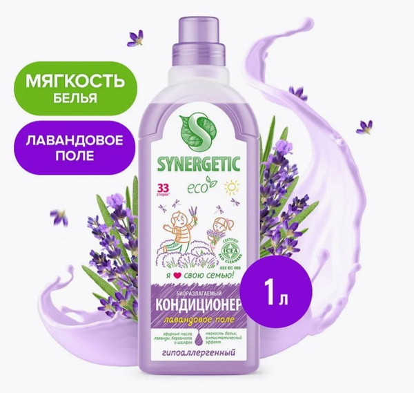 Кондиционер для белья SYNERGETIC 1000 мл, Лавандовое поле - купить с ...