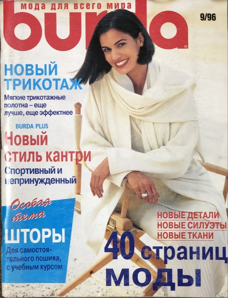 Журнал Бурда (Burda) № 9 1996 год #25 | Бурда Энне - купить с доставкой по выгодным ценам в ...