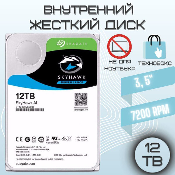 12 ТБ Внутренний жесткий диск Seagate SkyHawk AI 3.5" 7200 ...