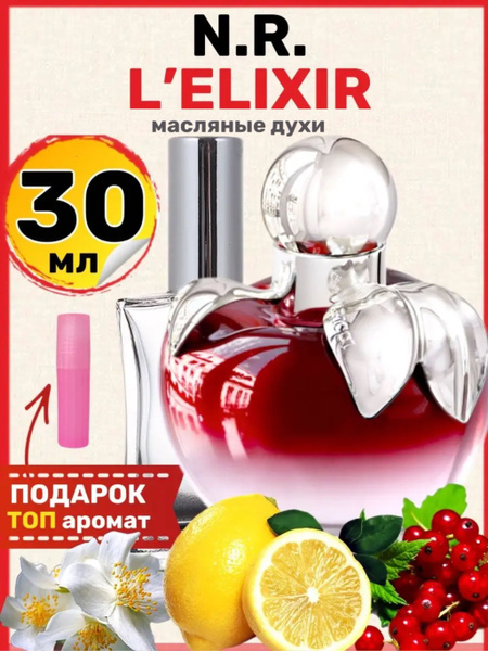 Духи масляные L Elixir Эликсир парфюм женские - купить с доставкой по ...