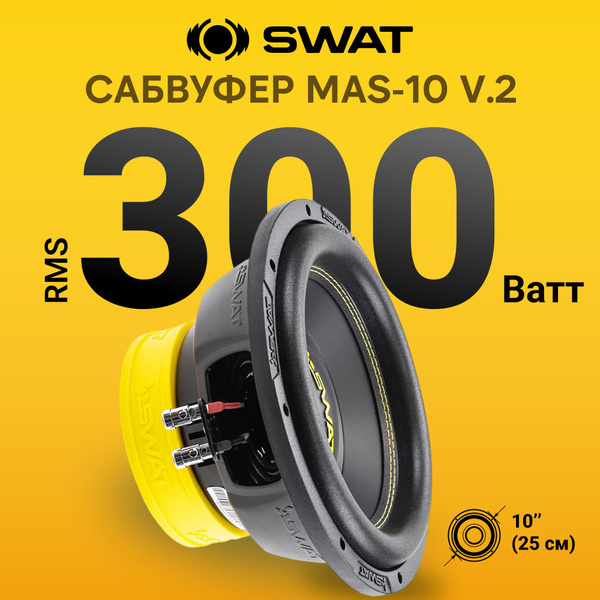 Сабвуферный динамик 10 дюймов SWAT MAS-10 v.2 бескорпусной 300 Вт RMS ...