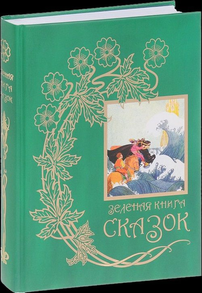Зеленая книга сказок. Из собрания Эндрю Лэнга "Цветные сказки ...