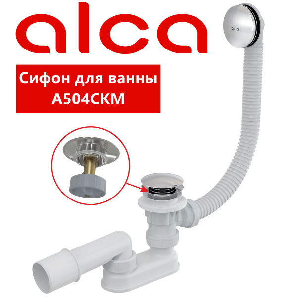 Сифон для ванны AlcaPlast A504CKM, click-clack, хром - купить по ...