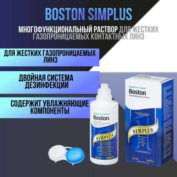 Многофункциональный раствор для контактных линз Boston Simplus - купить ...