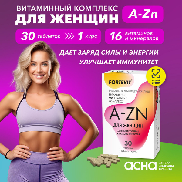 Витамины для женщин от А до Цинка - Витаминно-минеральный комплекс для ...