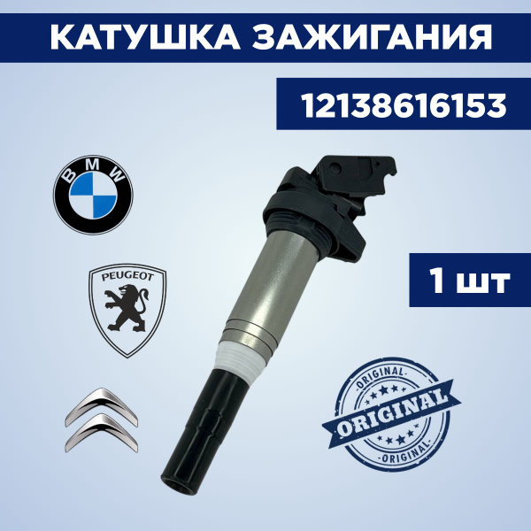 Оригинальная катушка зажигания БМВ BMW 12138616153 - арт. 12138616153 ...