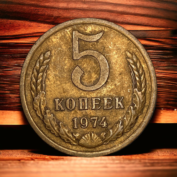 Монета СССР 5 копеек 1974 года. Герб - купить в интернет-магазине OZON с быстрой доставкой ...