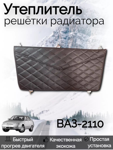 Утеплитель радиатора Ваз-2110 - Archibal'd арт. 26 - купить по выгодной ...