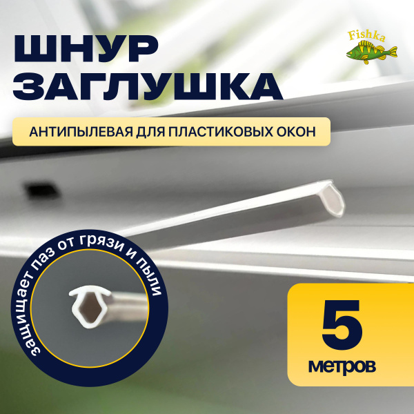 Шнур заглушка для окон пластиковых пвх антипылевая 5 метров - купить с ...